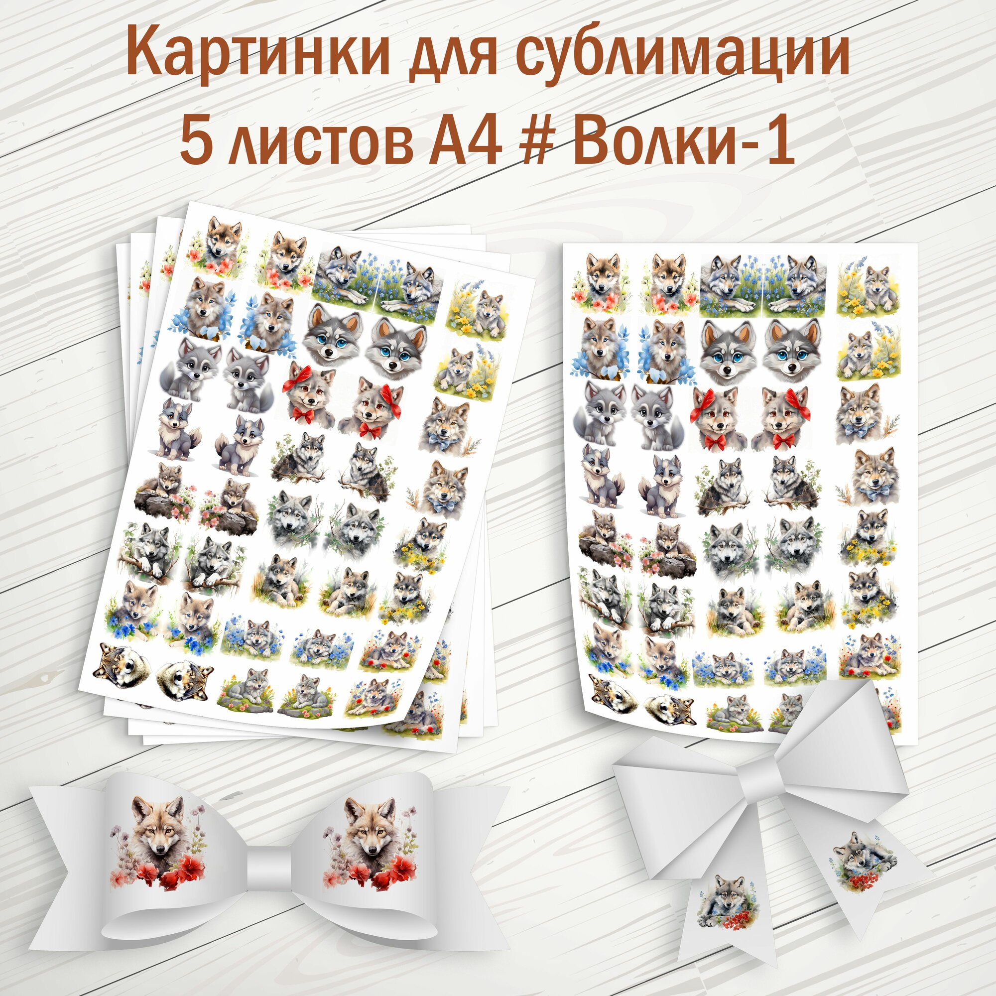 Картинки для сублимации. 5 листов А4. #Волки-1