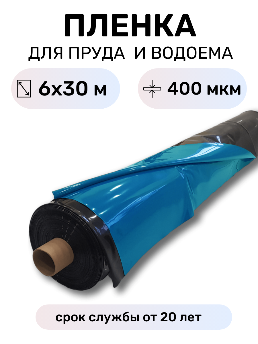Пленка геомембрана для пруда 6х30 м от ProTent, Светлица Водяной ЭВА 400 мкм, двухцветная в рулоне