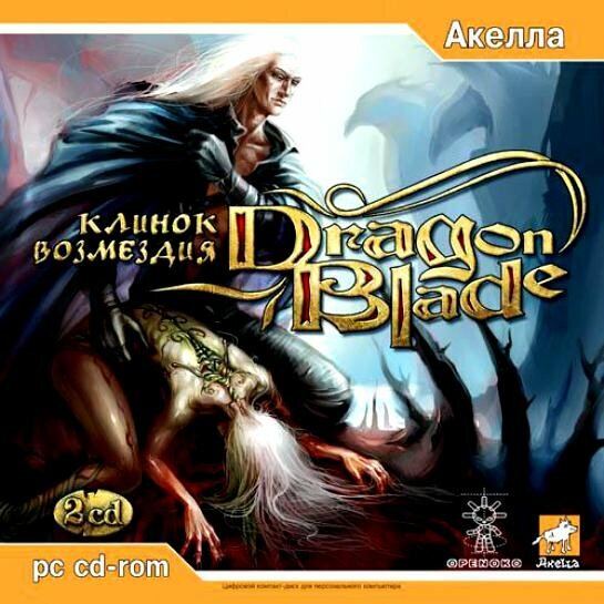 Игра для компьютера: Dragonblade: Клинок возмездия (Jewel диск) Лицензионный диск