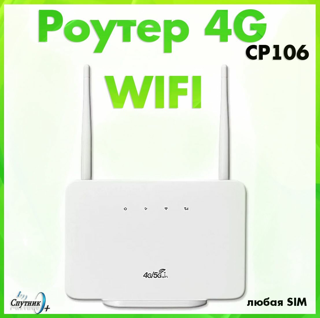 Роутер Wi-Fi CP106 4G под сим-карту