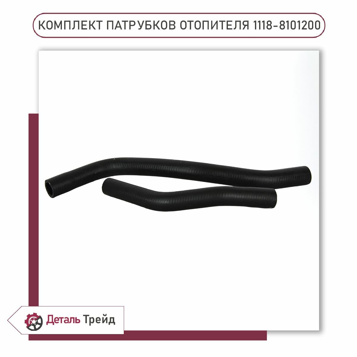 Комплект патрубков отопителя БРТ (патрубки печки, комплект 2шт.) для а/м ВАЗ 1117-19 Kalina, 1118-8101200