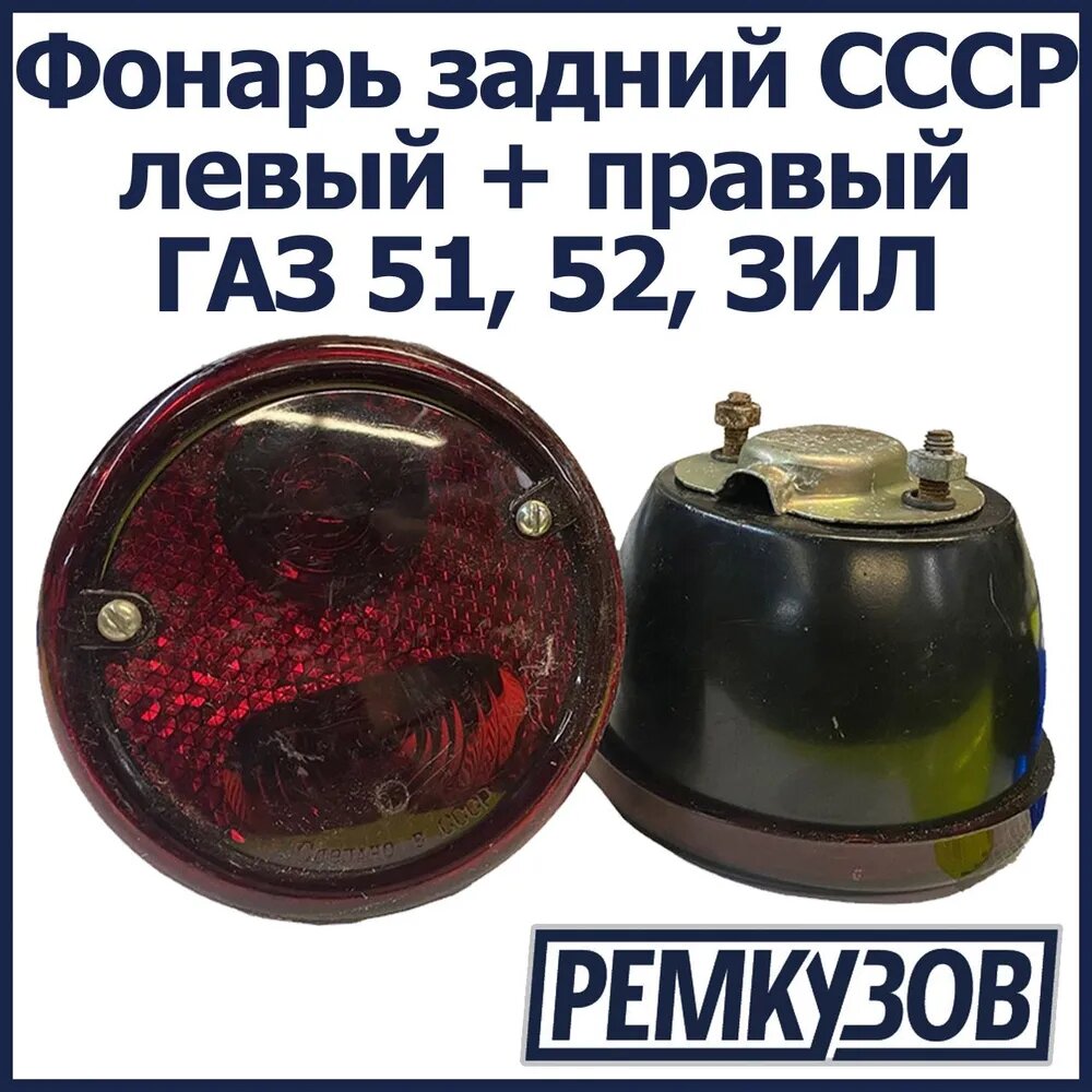 Фонарь задний СССР левый + правый ГАЗ 51, 52, ЗИЛ