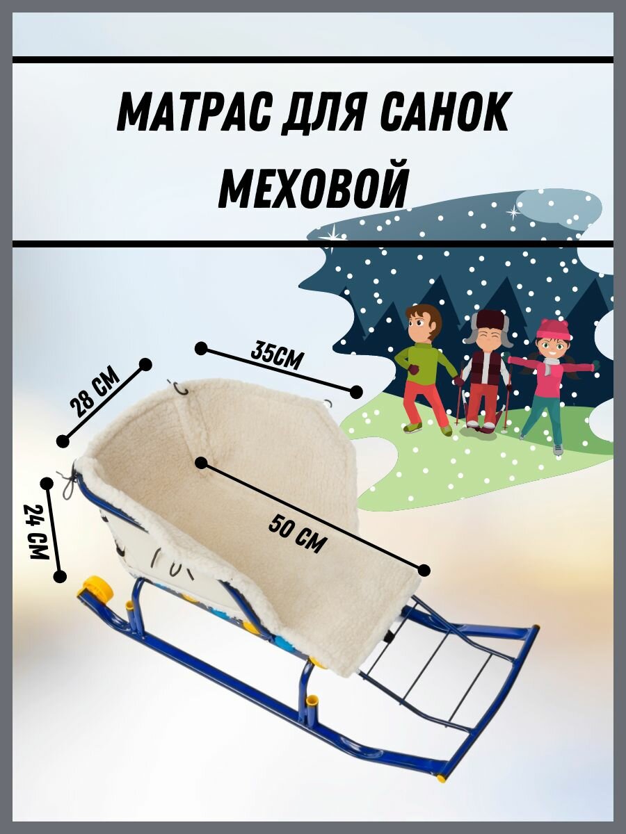 Матрасик меховой для санок и санимобиля, накидка на сиденье