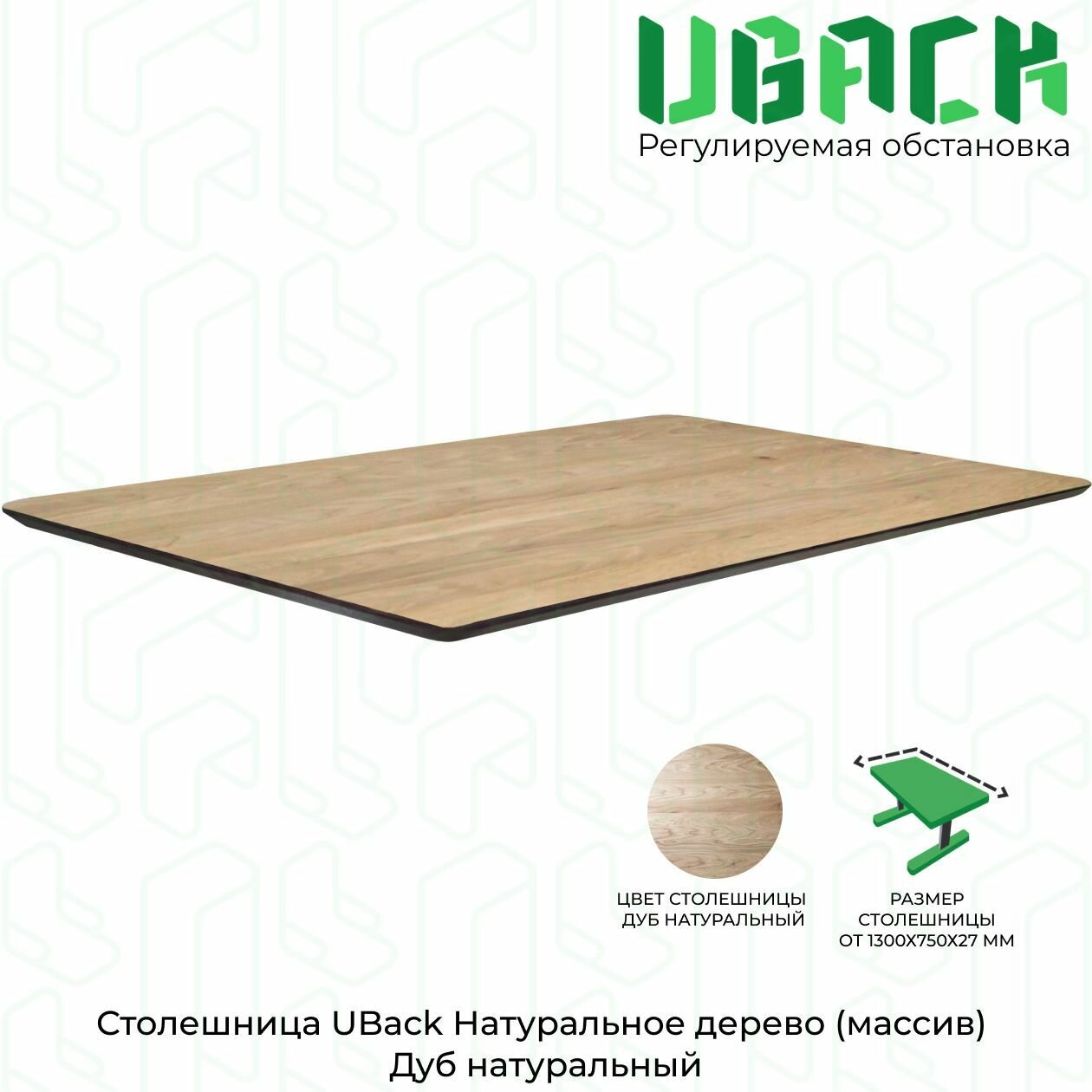 Столешница UBack Натуральное дерево (массив) Дуб натуральный, для стола, 1300х750х27 мм