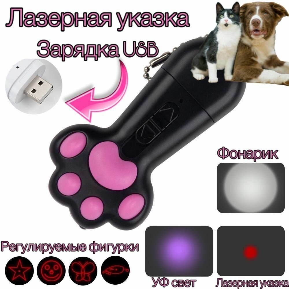 Лазерная указка / игрушки для кошек и собак / фонарик УФ