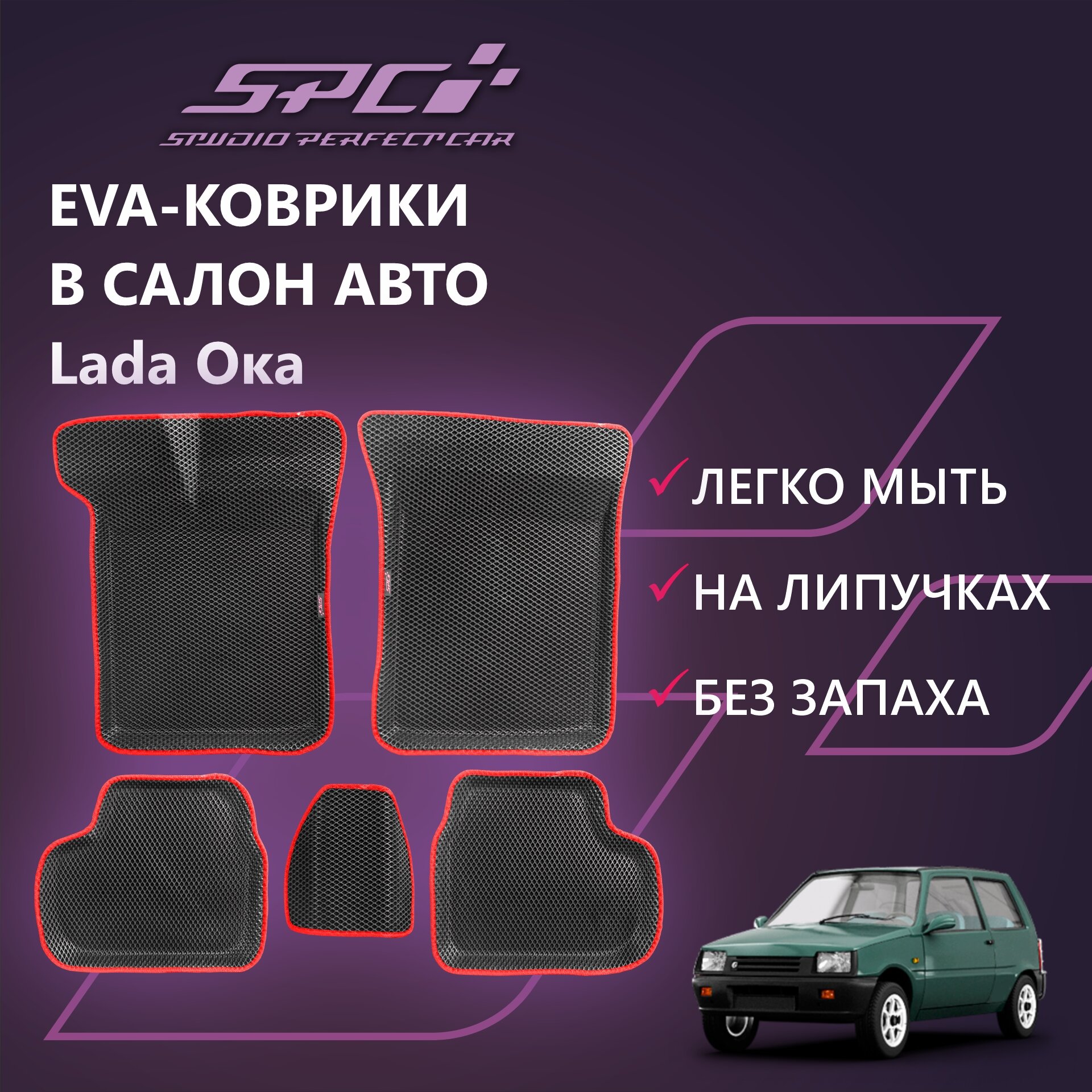 Новинка! Коврики Ева с Пресс Бортами на Lada Oka PRESS CITY_3D, черные с красным кантом