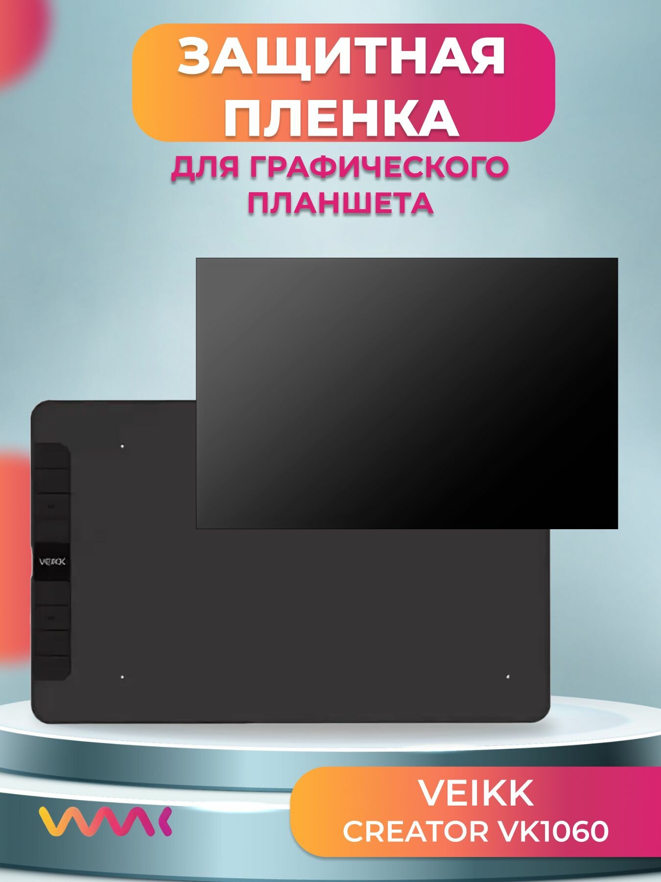 Защитная пленка для VEIKK Creator VK1060