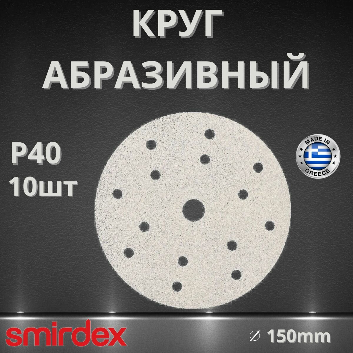 Круг абразивный SMIRDEX 510 White, D150мм, 15 отверстий (10шт.) P40