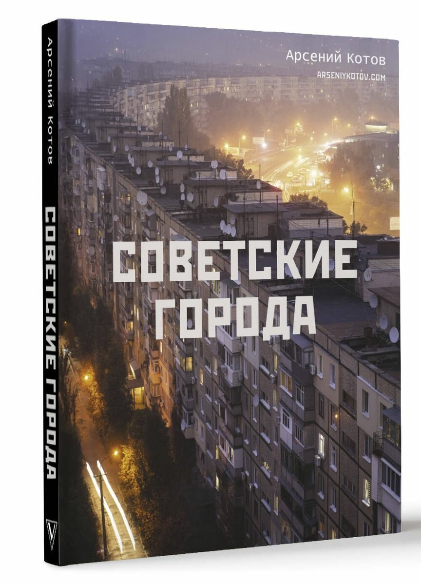 Советские города — фото 1