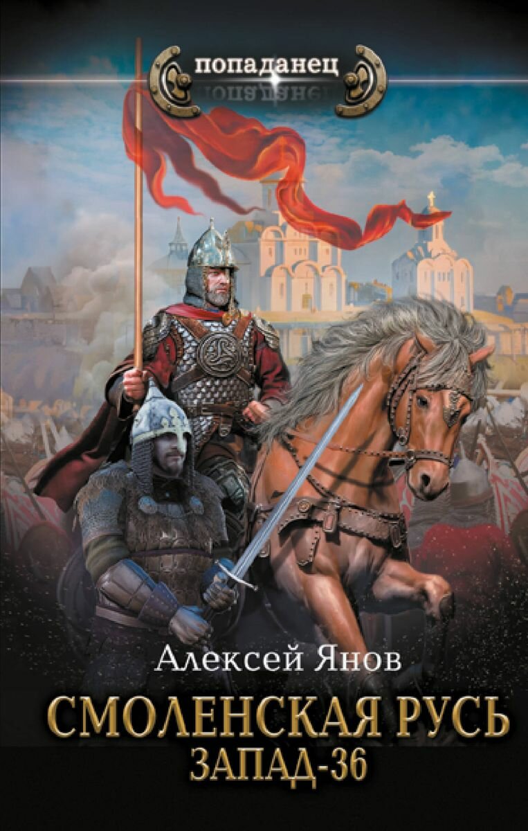Книга АСТ Попаданец, Янов А. Л. Смоленская Русь. Запад-36, 2024 г 7Бц, 352 стр