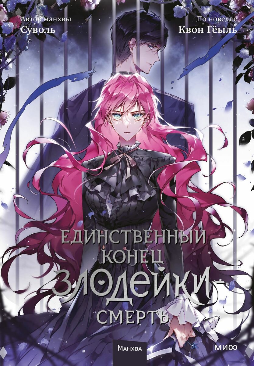 Книга ЭКСМО Единственный конец злодейки-смерть. Том 5. Манхва. 2024 год, Суволь, К. Геыль