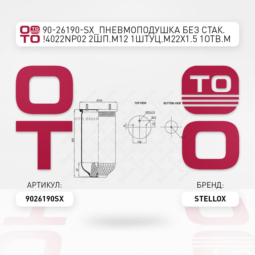 Пневмоподушка без стак. 4022NP02 2шп. М12 1штуц. М22х1.5 1отв. М16 \ SAF STELLOX 9026190SX, 9026190_SX, 90-26190-SX