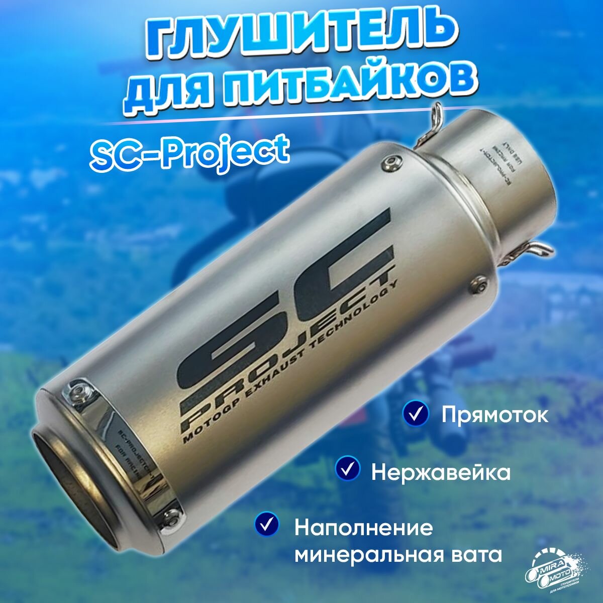 Глушитель на любой питбайк SC-Project, 60mm