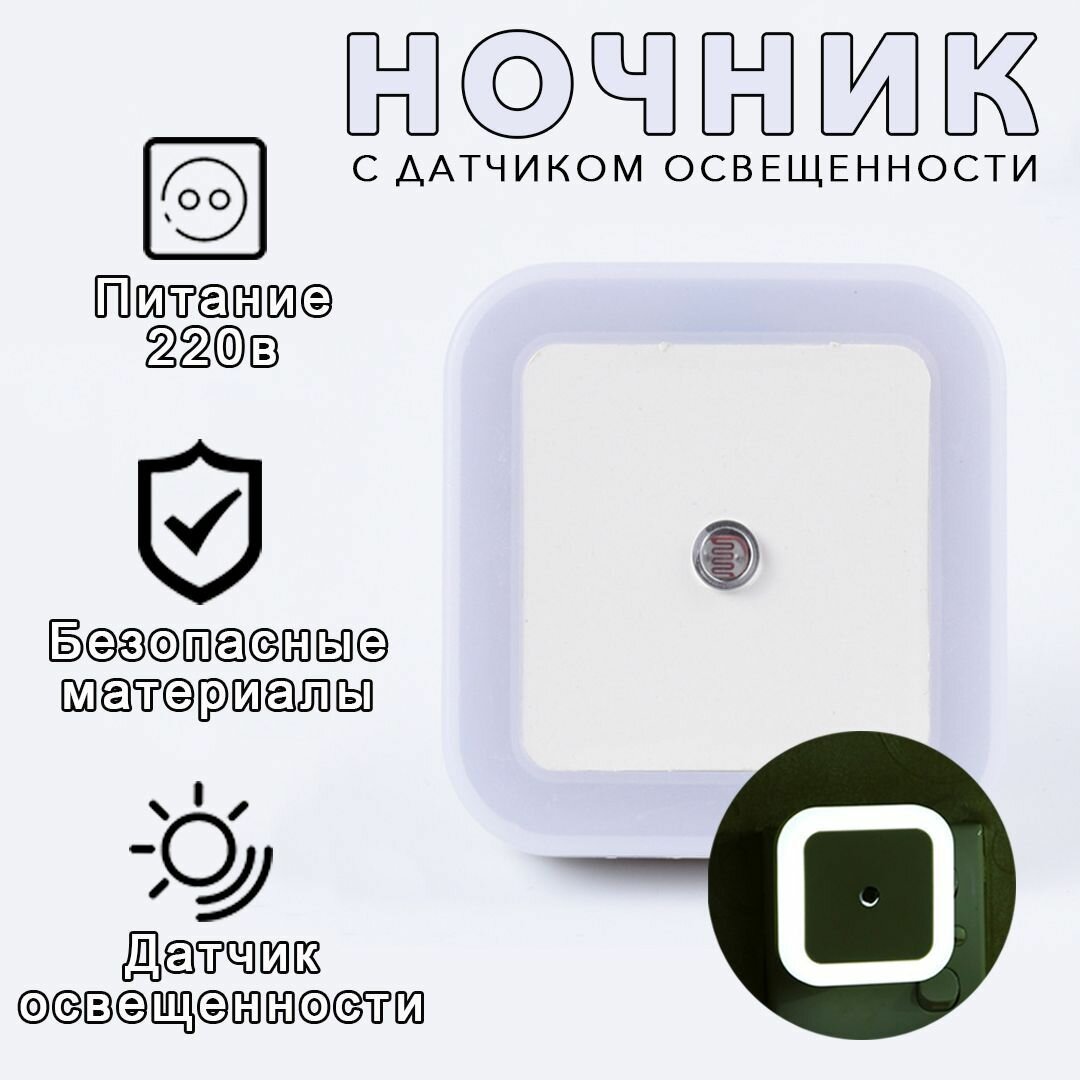 Светодиодный ночник для сна с автовыключением. Детский, с датчиком света в розетку. Работает от датчика освещённости. Цвет прозрачный.