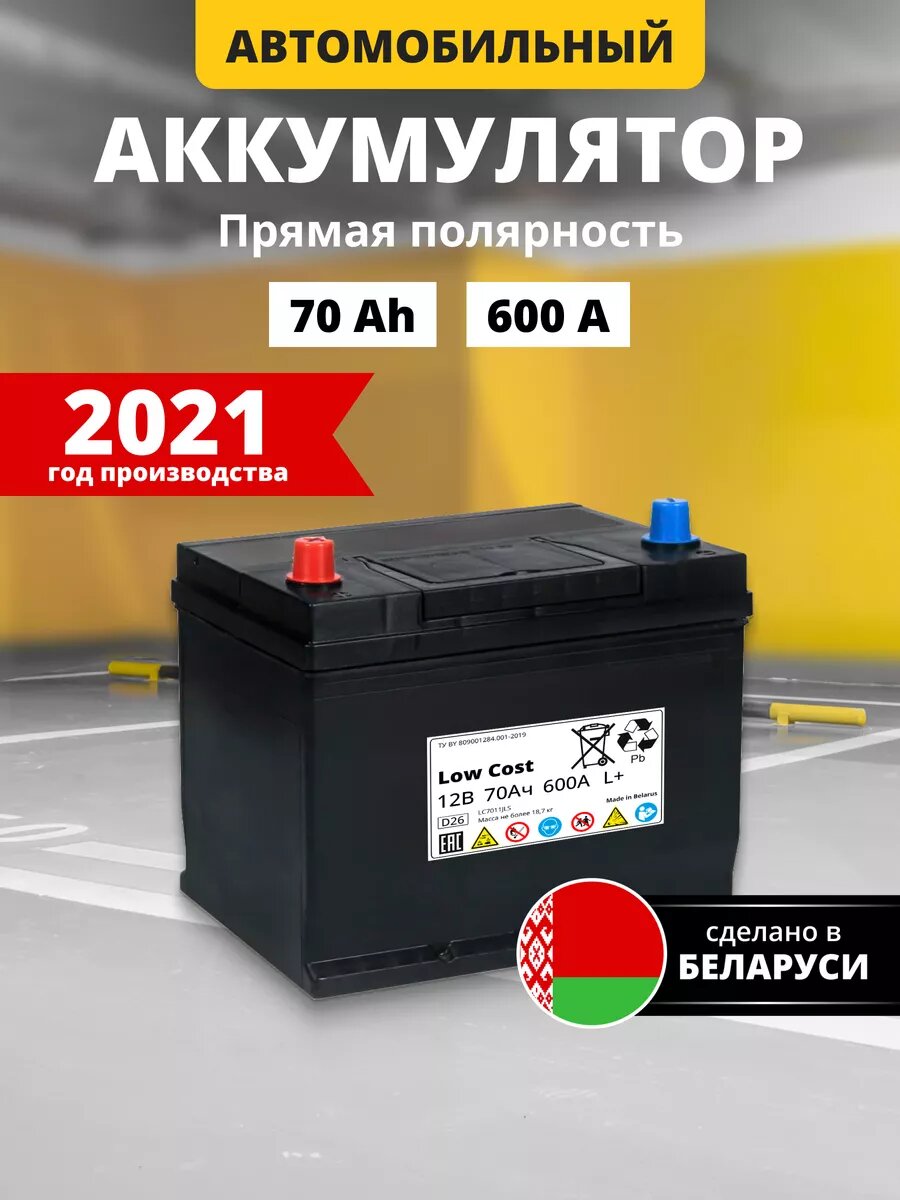 Аккумулятор автомобильный 70 Ah 600 A прямая полярность asia