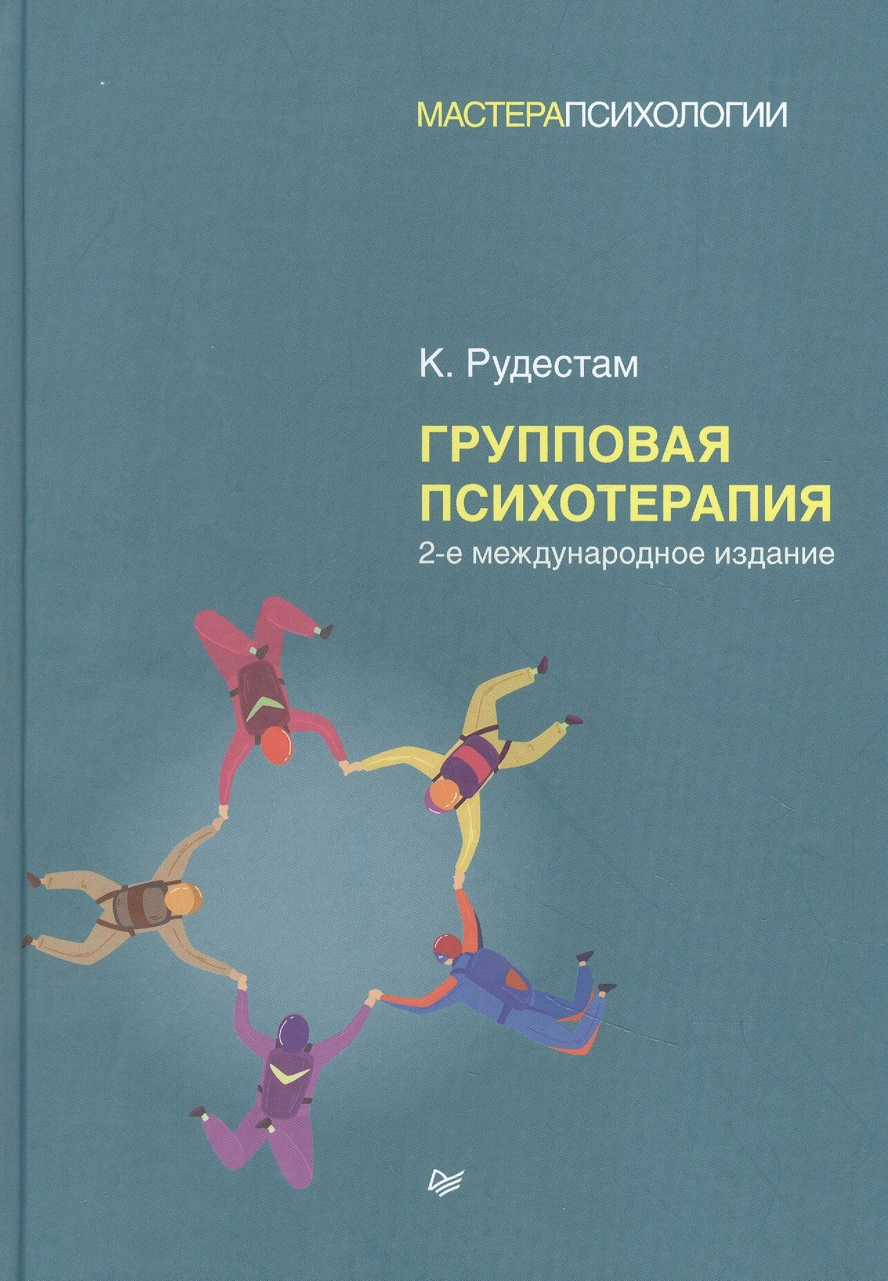 Групповая психотерапия. 2-е международное изд.
