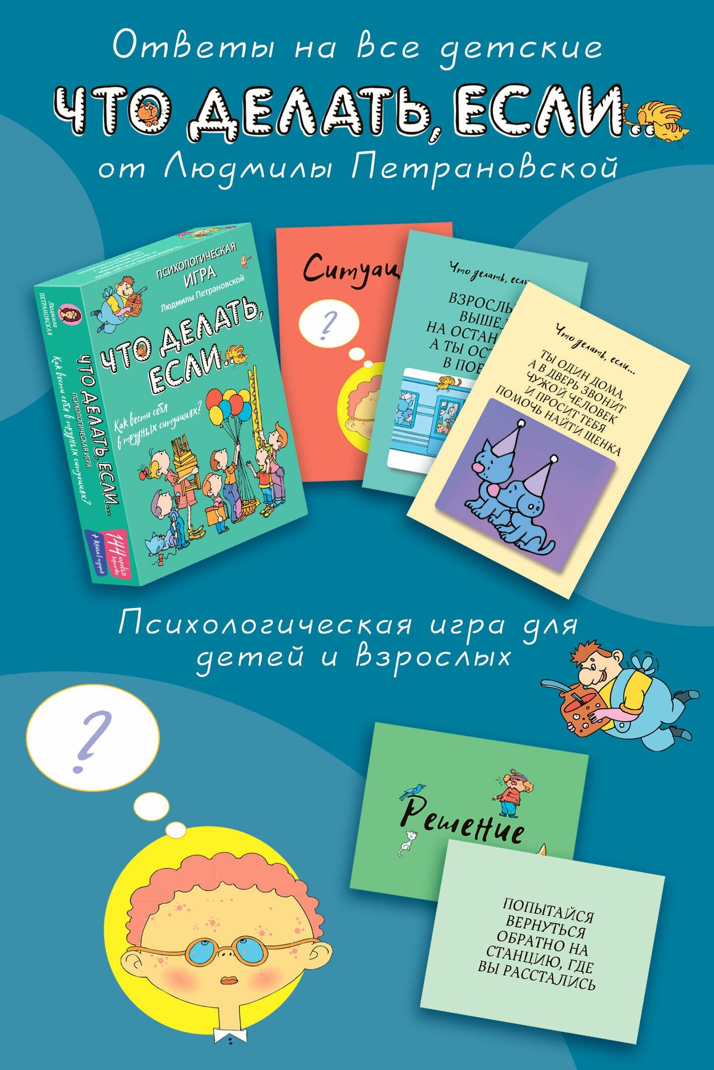 Психологическая игра для детей "Что делать если.". Как вести себя в трудных ситуациях? 144 игровых карточки + книга