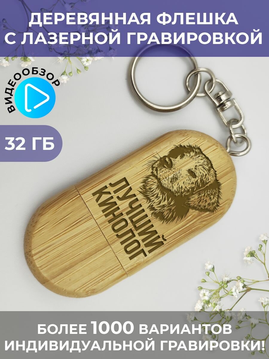USB-флеш-накопитель, подарок с гравировкой 32GB " Лучший кинолог "
