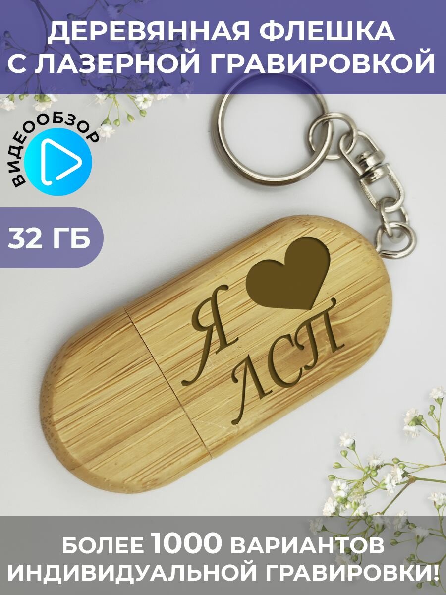 USB-флеш-накопитель, подарок с гравировкой 32GB " Я люблю ЛСП "