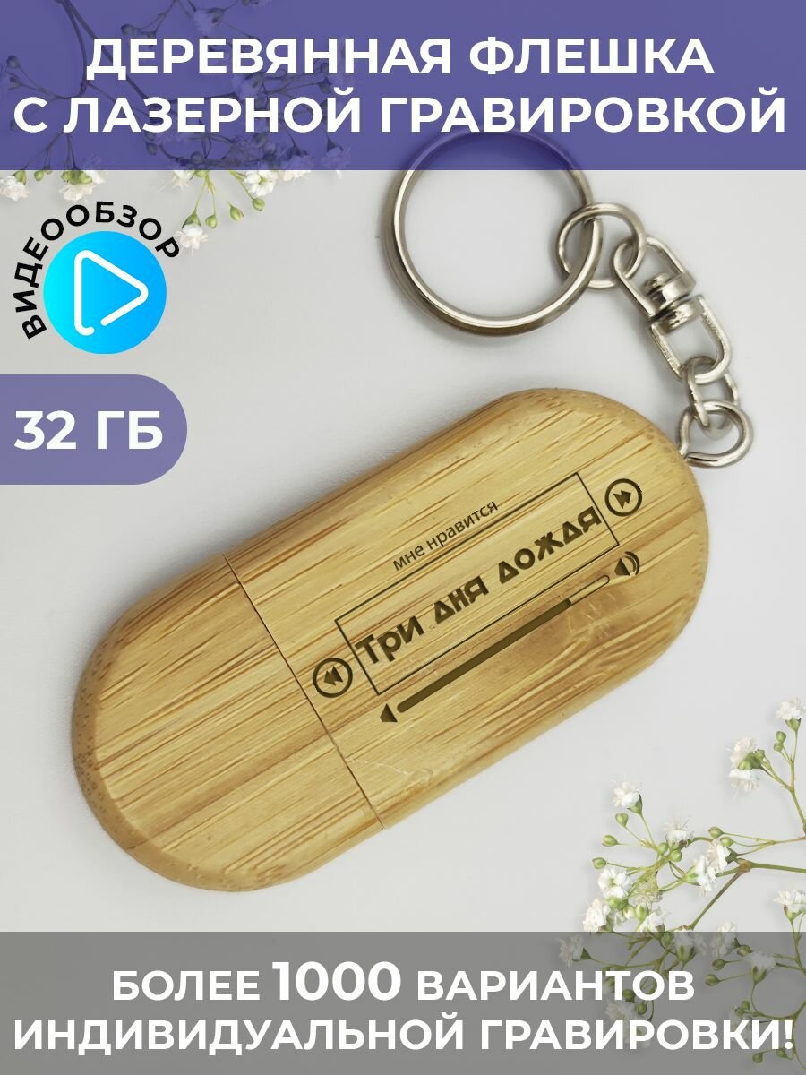 USB-флеш-накопитель, подарок с гравировкой 32GB " мне нравится три дня дождя "