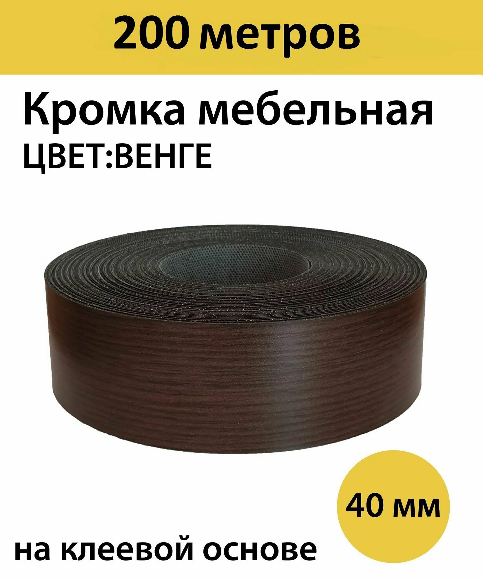 Кромка клеевая для мебели меламиновая 40 мм , венге , 200 метров