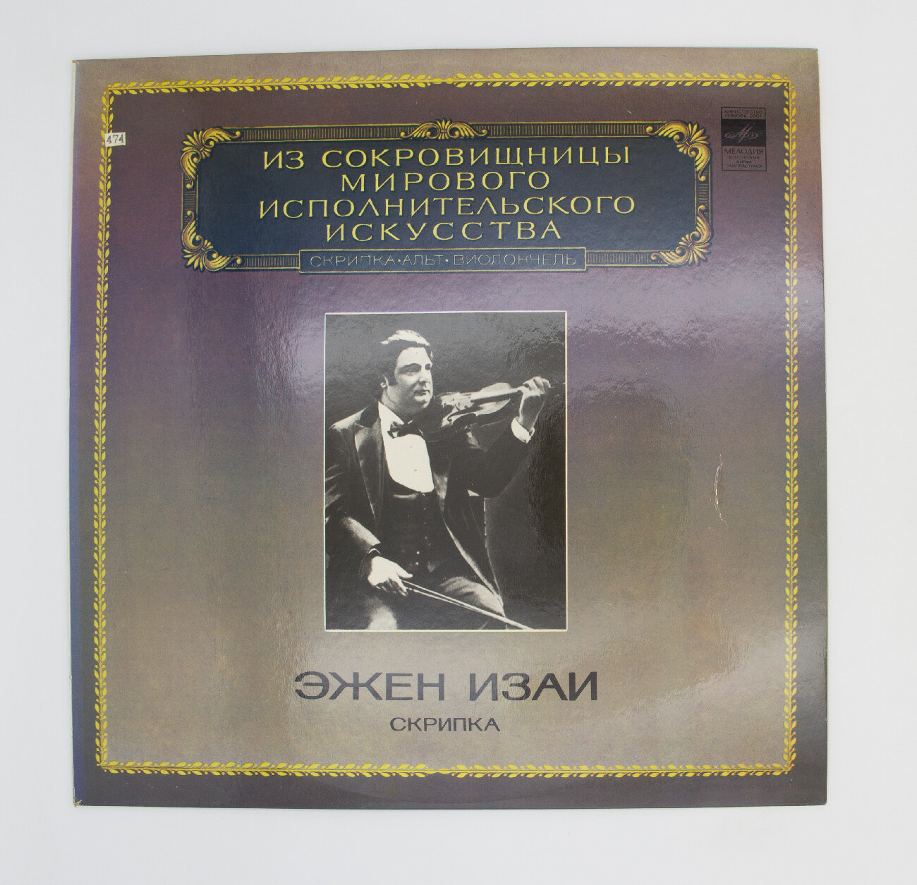 Виниловая пластинка Эжен Изаи - Скрипка, 1xLP, NM
