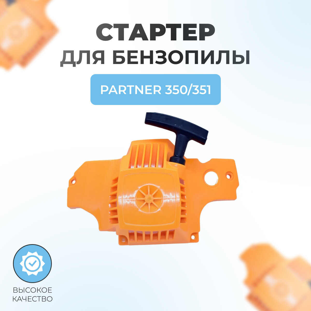 Стартер в сборе для бензопилы Partner 350-351