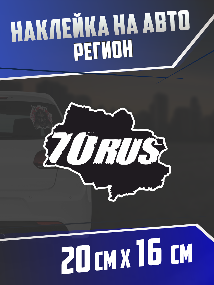 Наклейка на авто Регион 70 rus