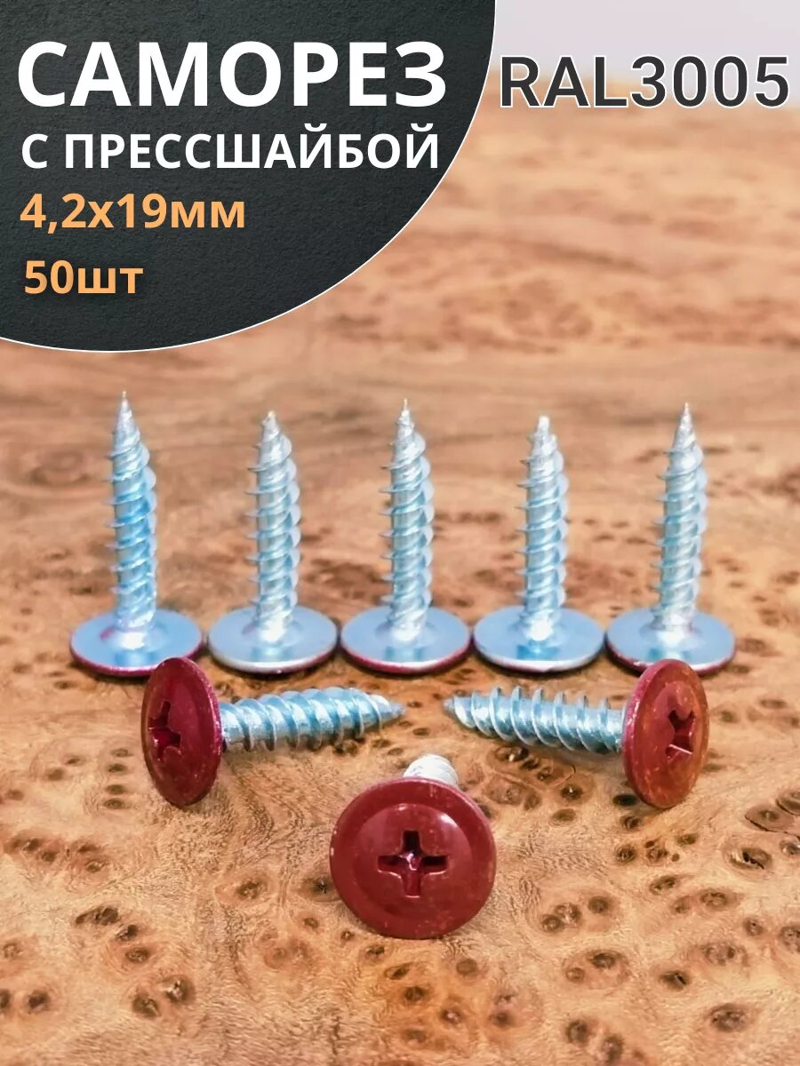 Саморез с прессшайбой 4,2х19 острый RAL3005(красный), 50 шт.