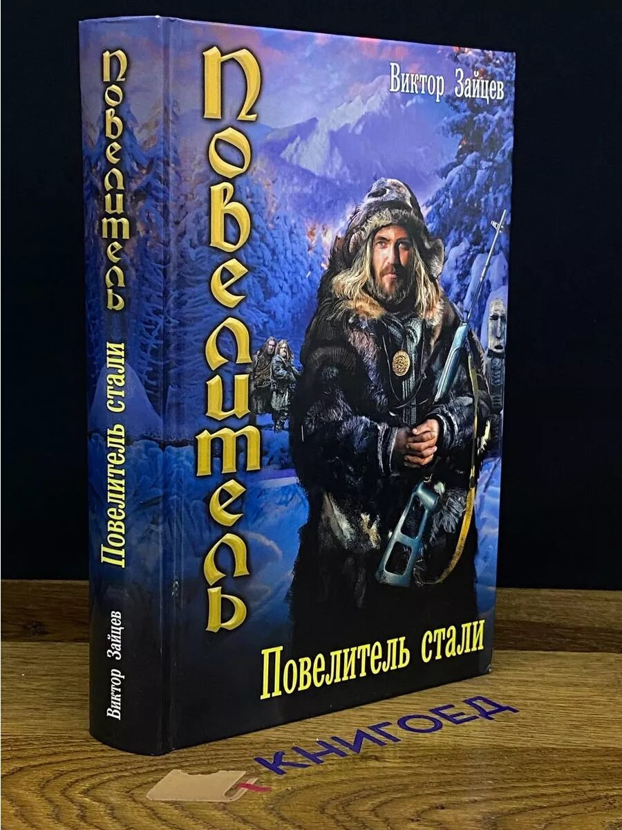 Книга. Повелитель. Повелитель стали 2017 (2039313950243)