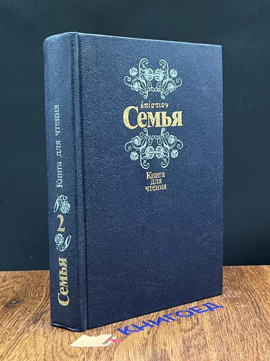 Книга. Семья 2 1990 (2039160129984)