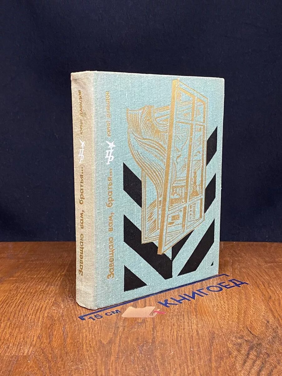 Книга. Завещаю вам, братья.. 1977 (2039737626113)