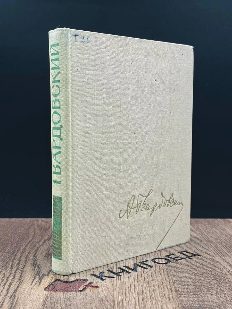Книга. Твардовский. Собрание сочинений в пяти томах. Том 3 1967 (2038851794036)