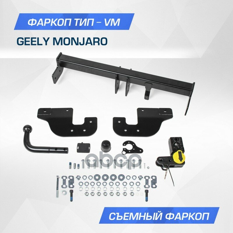 Фаркоп Geely Monjaro 2023- быстросъемное крепление шара BERG арт. F.1913.003