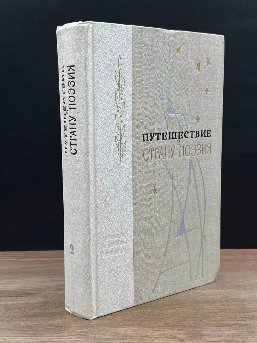 Книга. Путешествие в страну Поэзия. В двух книгах. Книга 2 1970 (2038776799239)