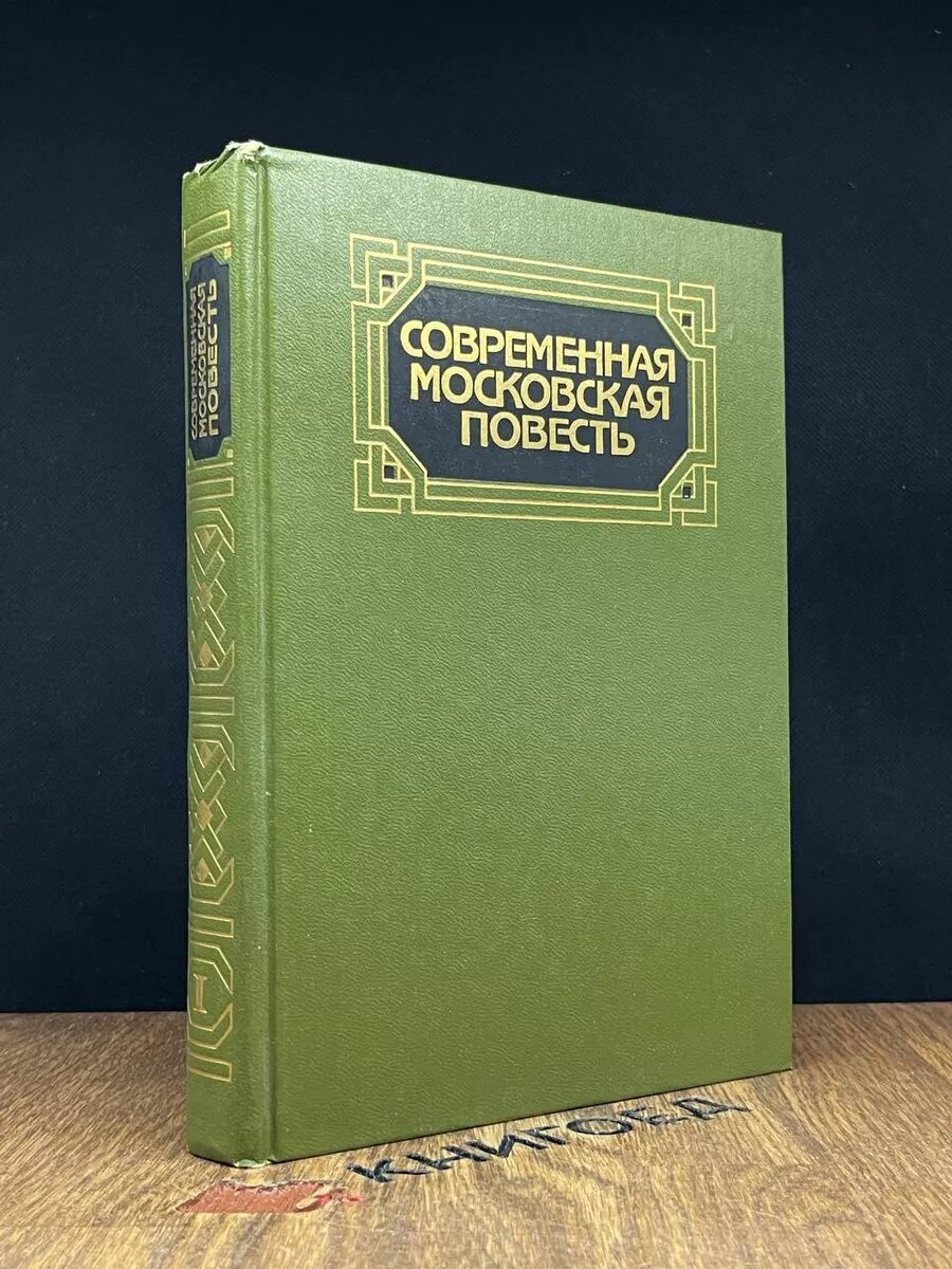 Книга. Современная московская повесть. В 4 томах. Том 1 1989 (2038944032304)