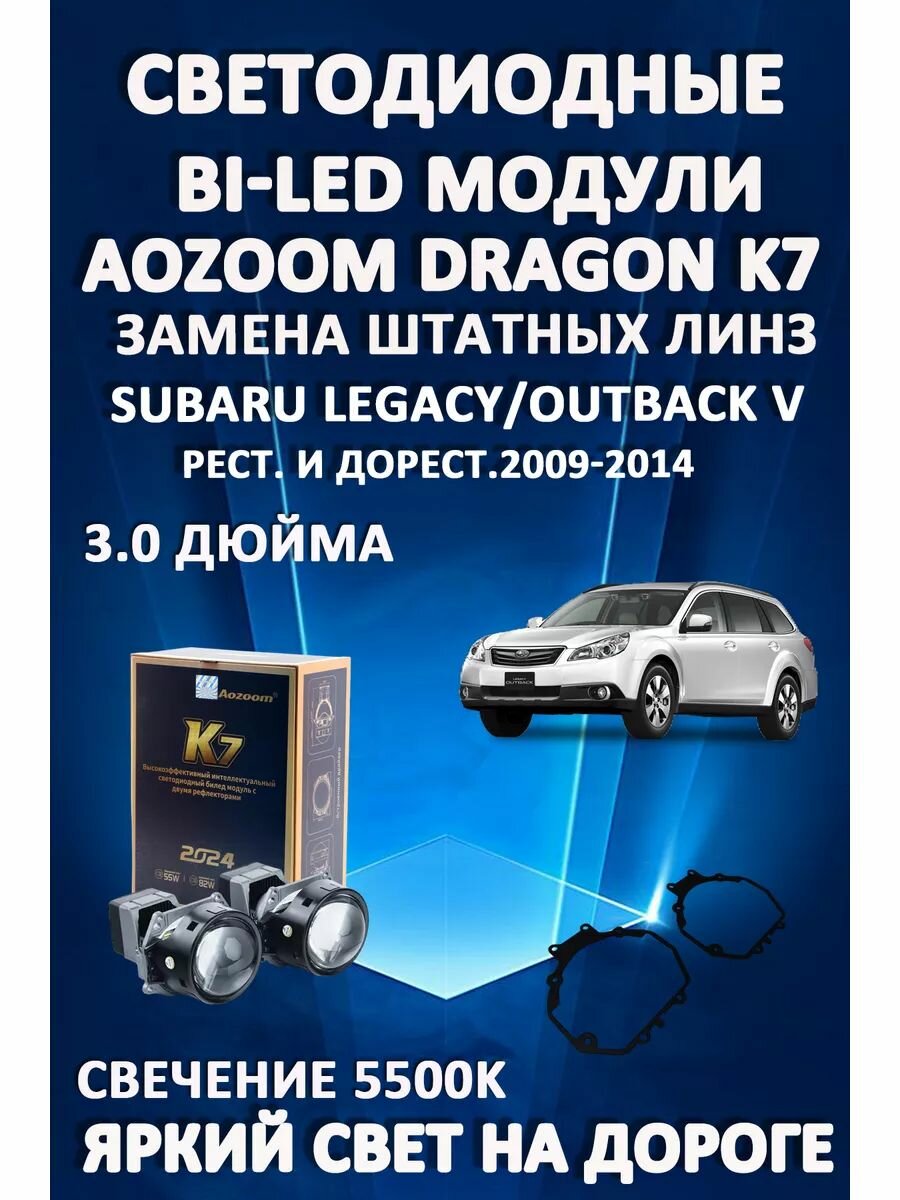 Светодиодные линзы BiLED Dragon Knight K7 для Subaru Legacy, Outback V 2009-2014 с переходными рамками