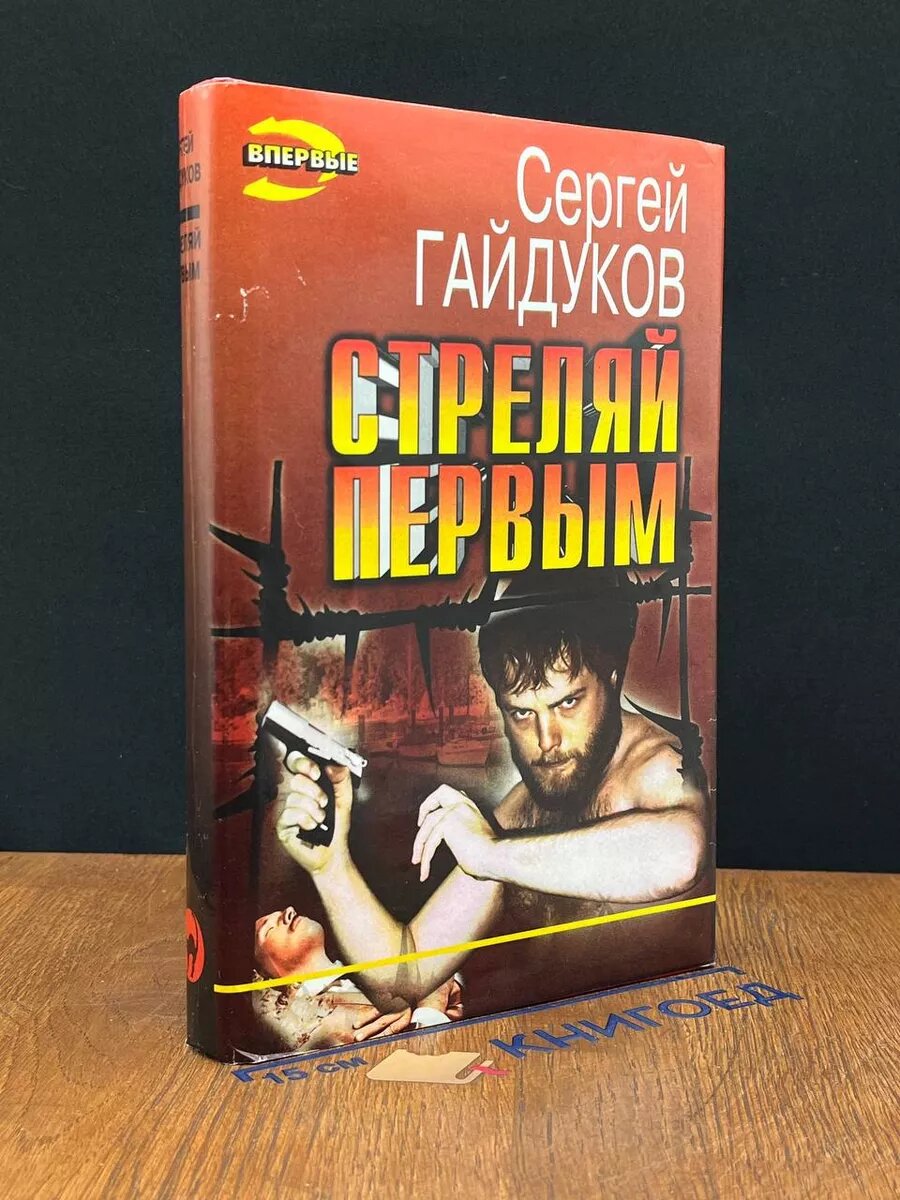 Книга. Стреляй первым 1997 (2039985956017)
