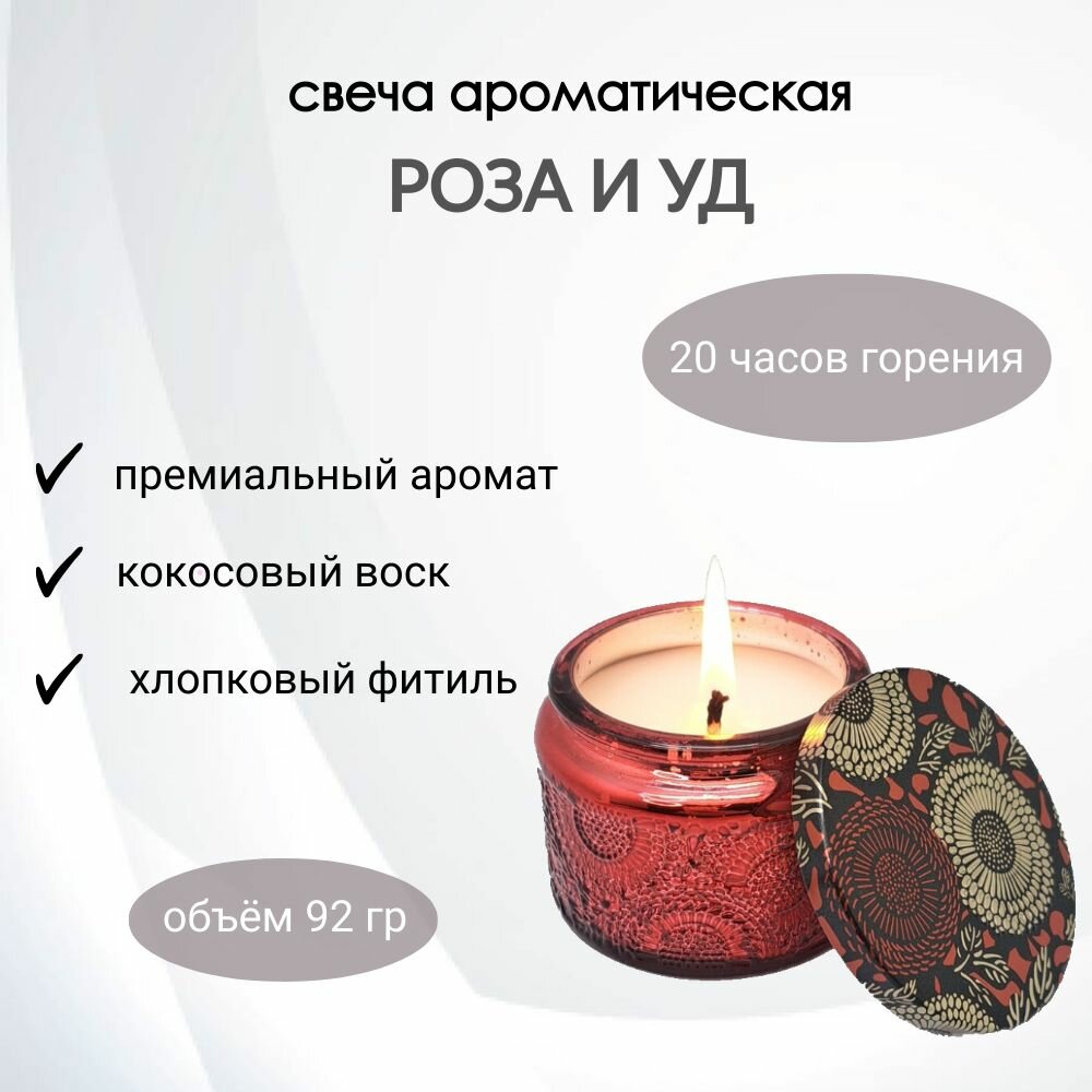 Ароматическая свеча DOM AROMA "Роза и уд" в маленькой стеклянной банке с крышкой