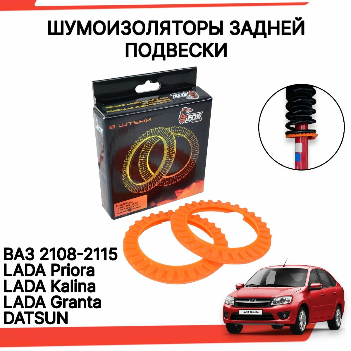 Шумоизоляторы для амортизаторов задней подвески FOX на ВАЗ 2108-2115, Лада Приора, Калина, Гранта, Датсун комплект 2 шт.