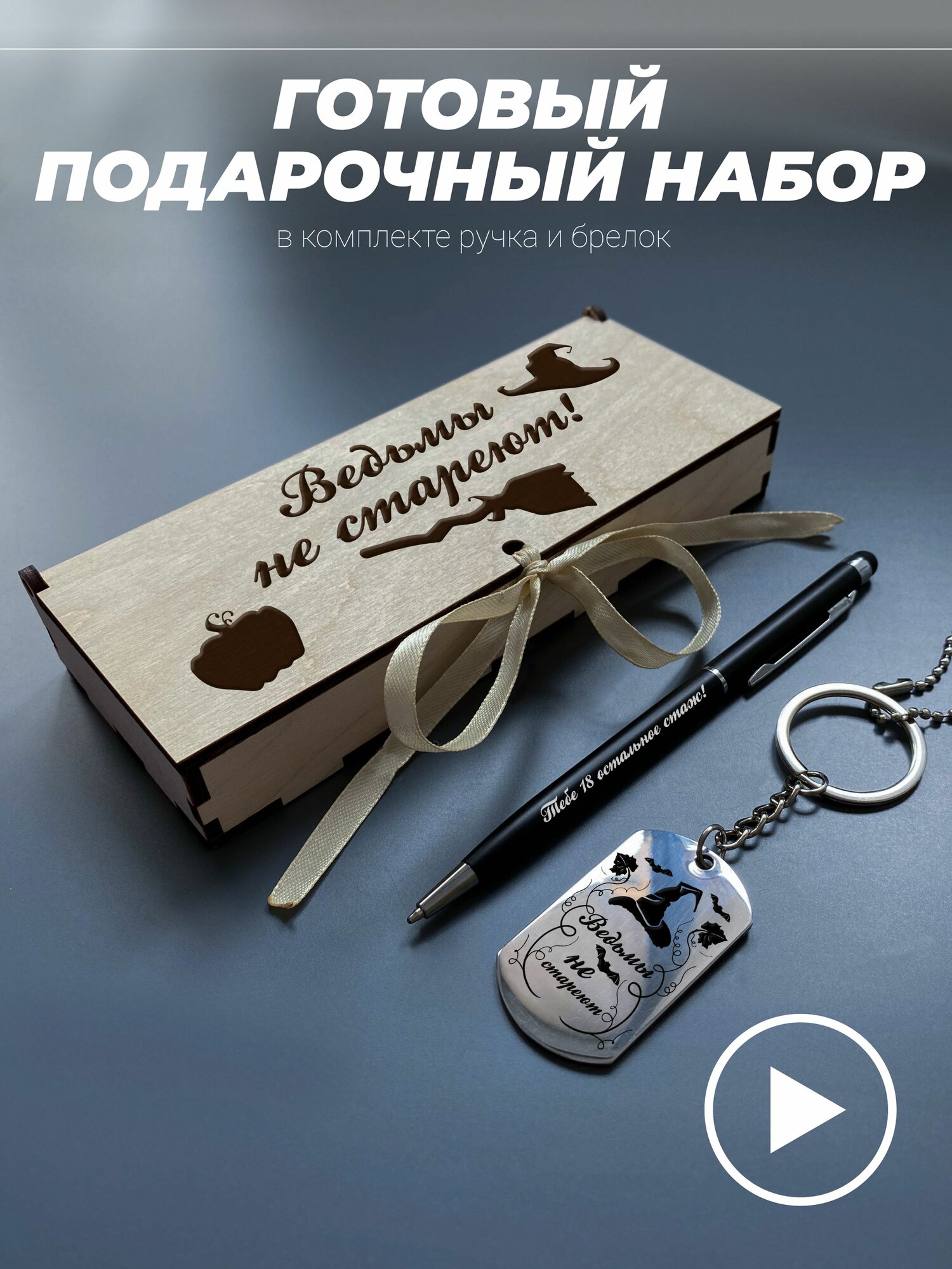 Подарочный набор брелок для ключей и ручка. Ведьмы не стареют