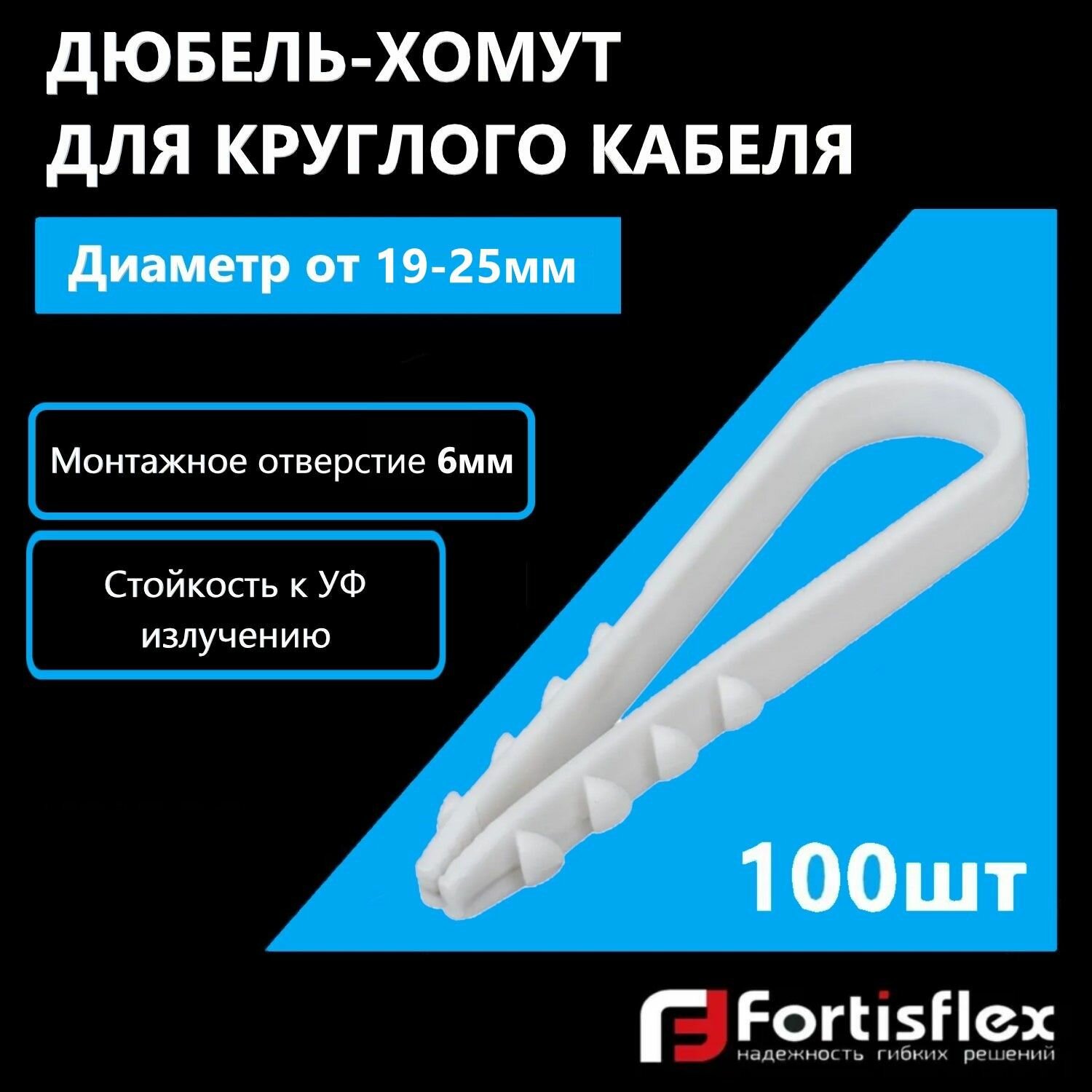 Дюбель-хомут для круглого кабеля Fortisflex, 19-25 мм, белый, 100 шт