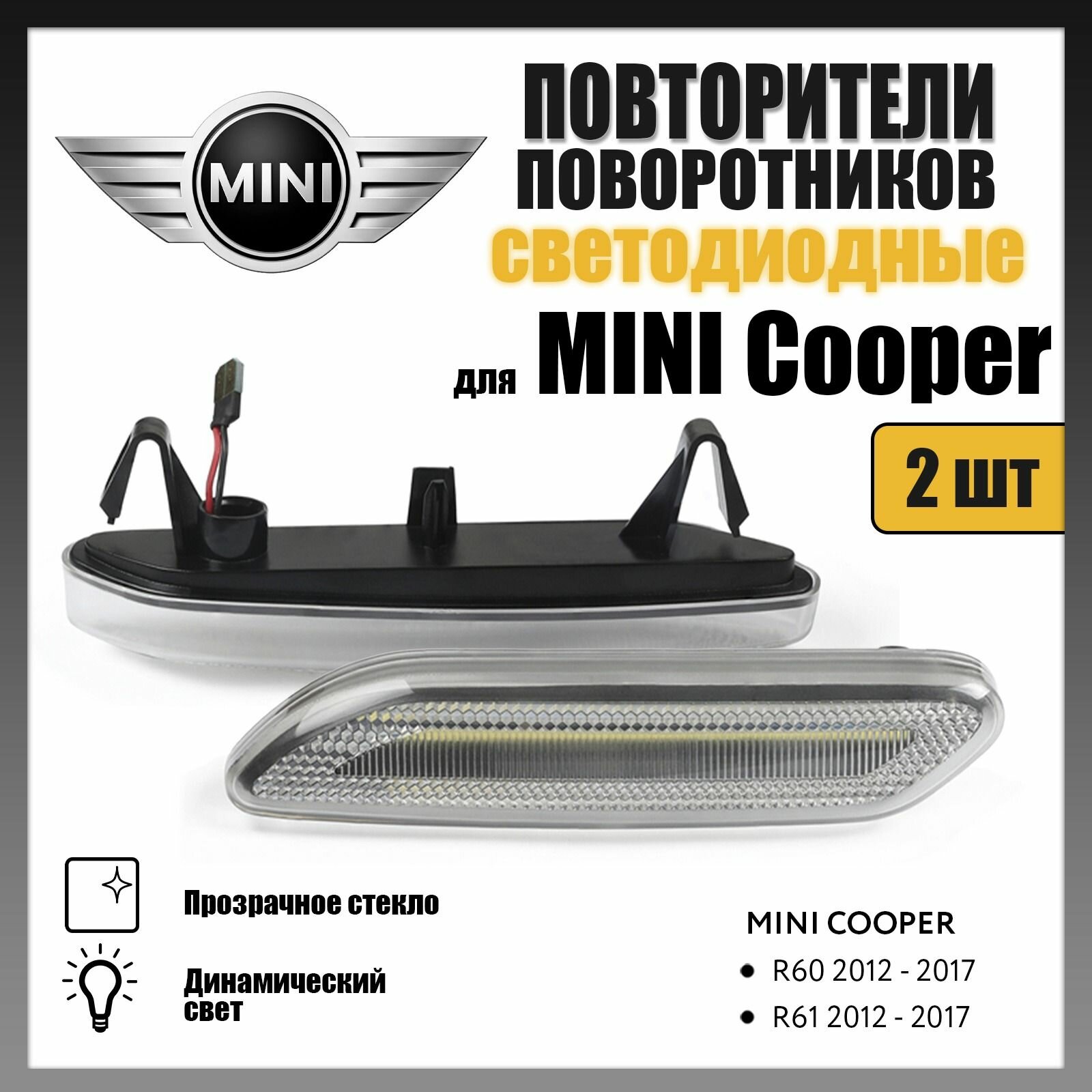Повторители поворота LED для MINI Cooper R60 R61 динамические прозрачные 2шт