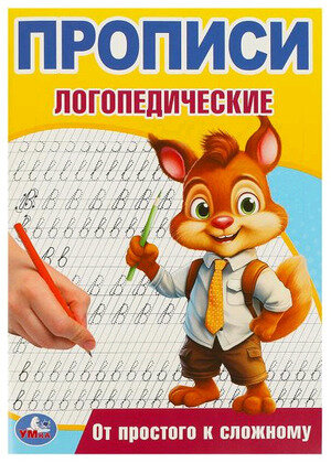 Прописи(Умка) Логопедические От простого к сложному