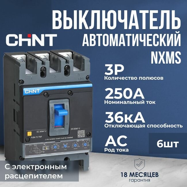 Автоматический выключатель электронный 3Р 250А 36кА CHINT - 6шт.