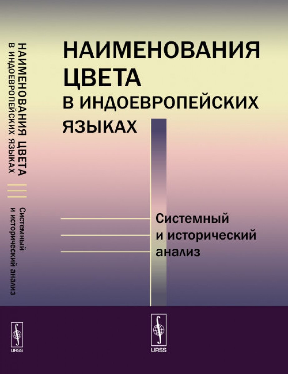 Наименования цвета в индоевропейских языках. Системный и исторический анализ