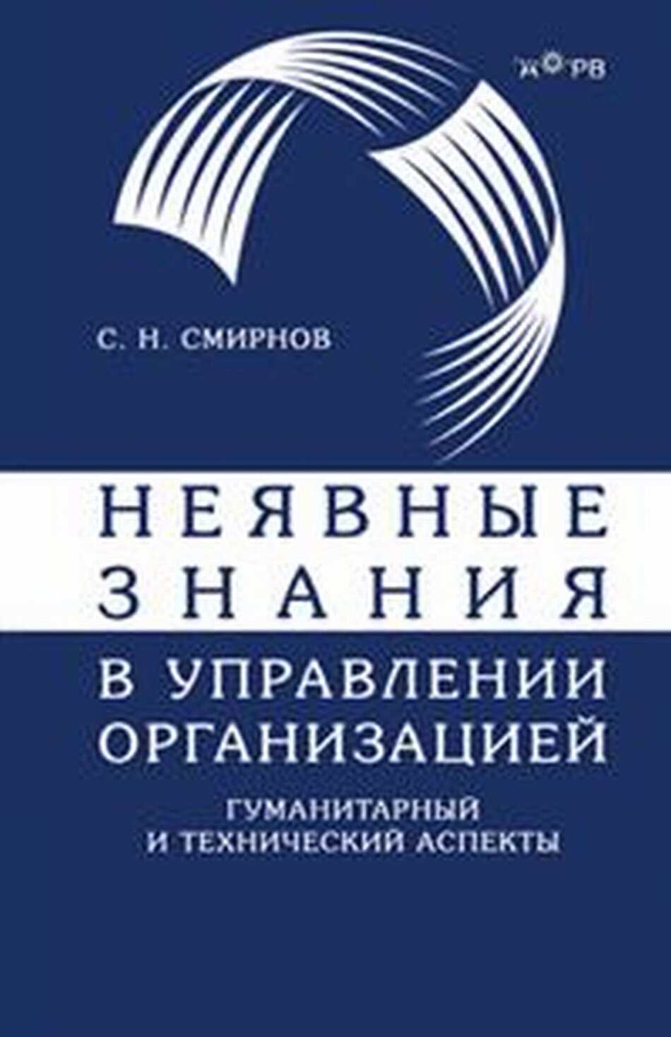Неявные знания в управлении организацией. Гуманитарный и технический аспекты