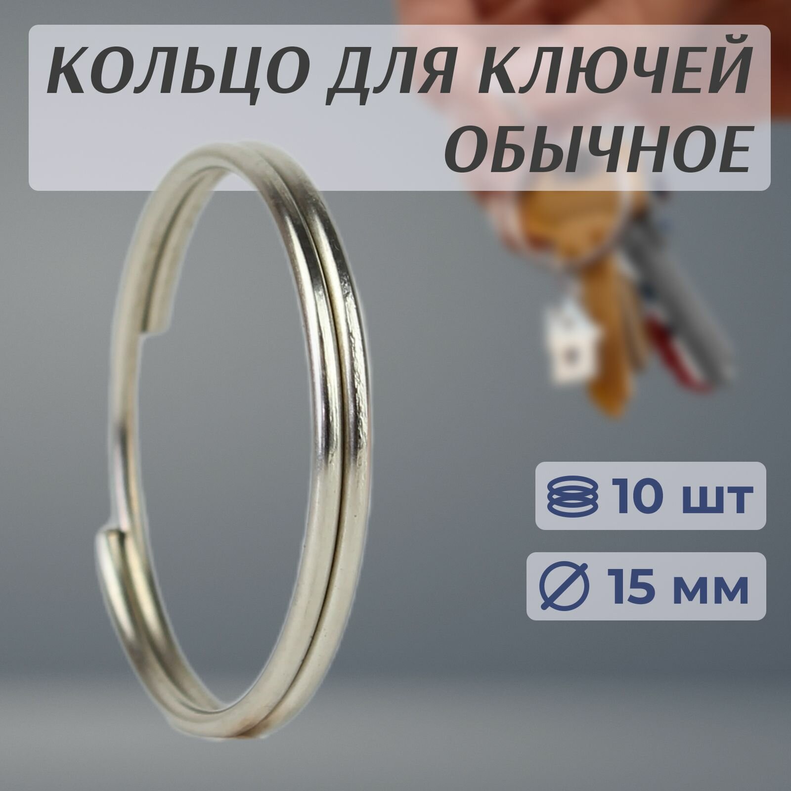 Брелок-кольцо для ключей и сумок из нержавеющей стали, 1,5 см, 10 шт