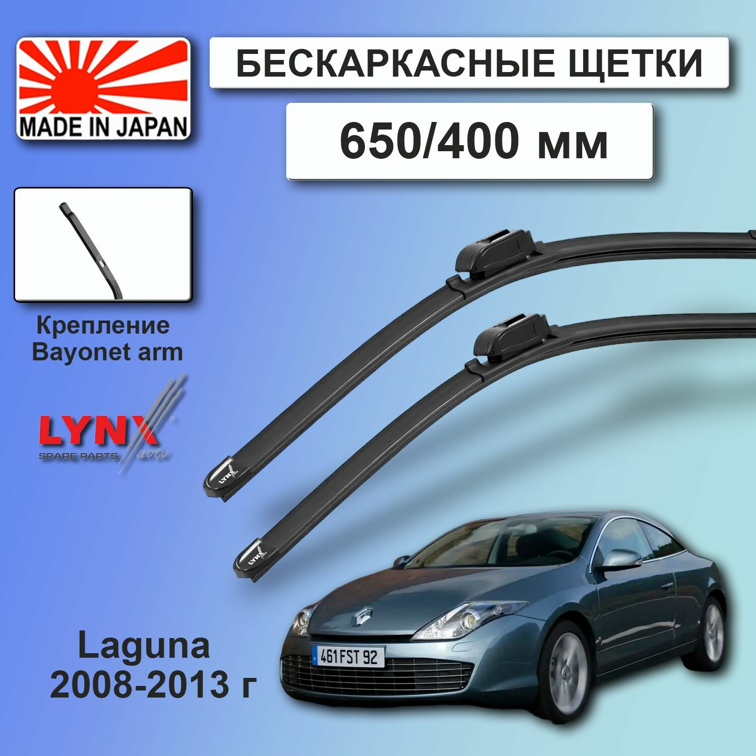 Дворники Renault Laguna (3) DT0/1 / Рено Лагуна купе 2008 2009 2010 2011 2012 2013 Щетки стеклоочистителя бескаркасные автомобильные LYNXauto 650мм-400мм к-т 2шт.