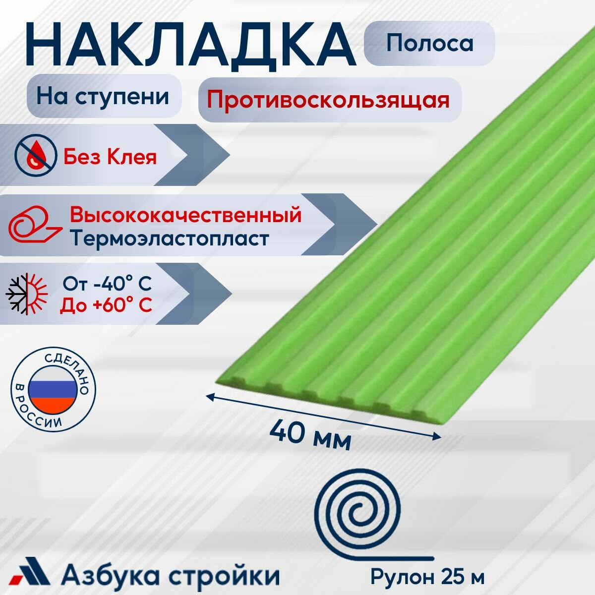 Противоскользящая направляющая полоса накладка на ступени 40 мм x 25м без клея, зеленый